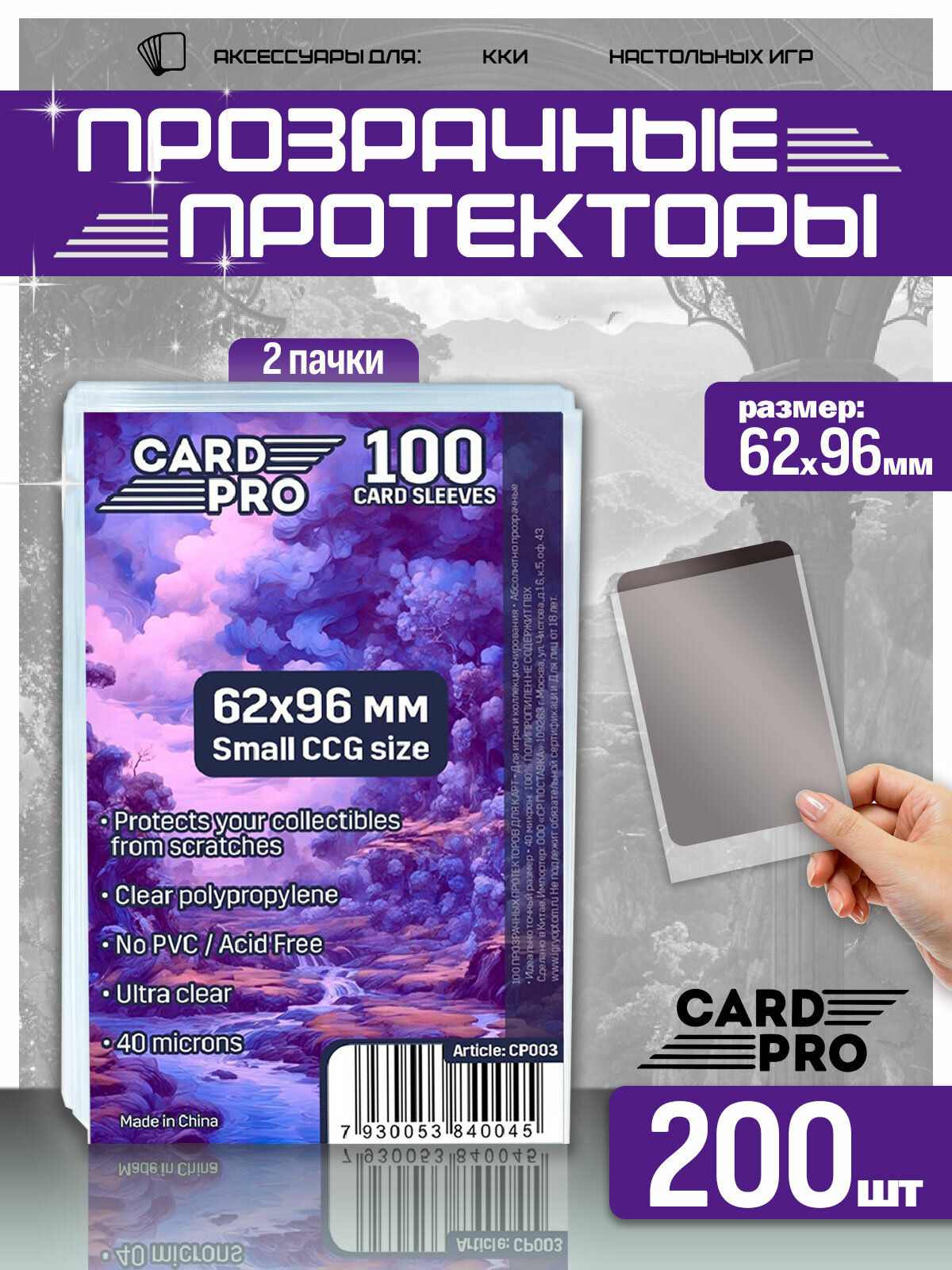 Прозрачные протекторы Card Pro small CCG size 62x96 мм 200 шт 40 мкм - для карт Алиас Скажи Иначе