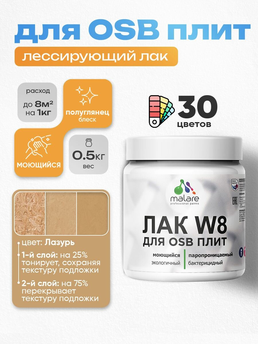 Лак колерованный тонирующий для защиты ОСБ плит Malare W8 для дерева и минеральных поверхностей, паропроницаемый водный без запаха, полуглянцевый, лазурь, 0.5 кг.