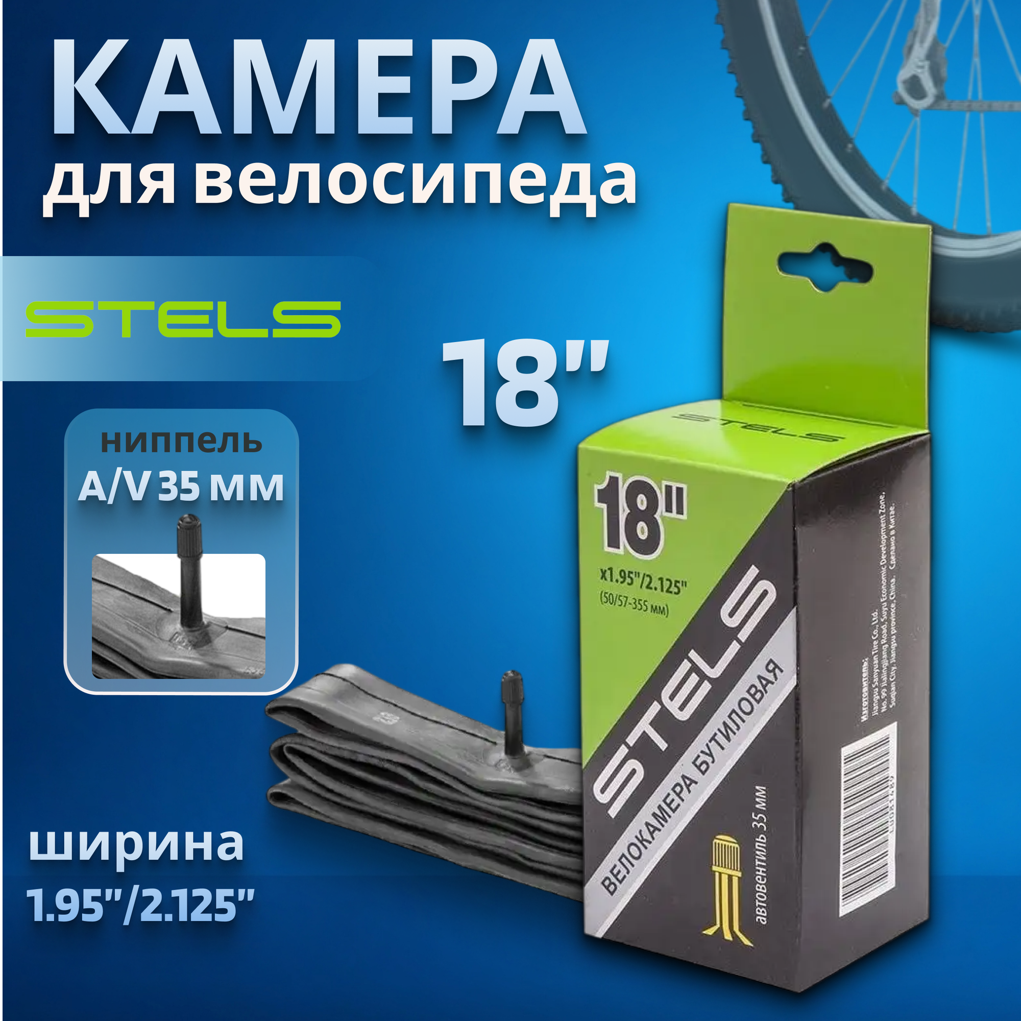 Велокамера 18" Stels Seyoun 18х1,95-2,125 AV/760006