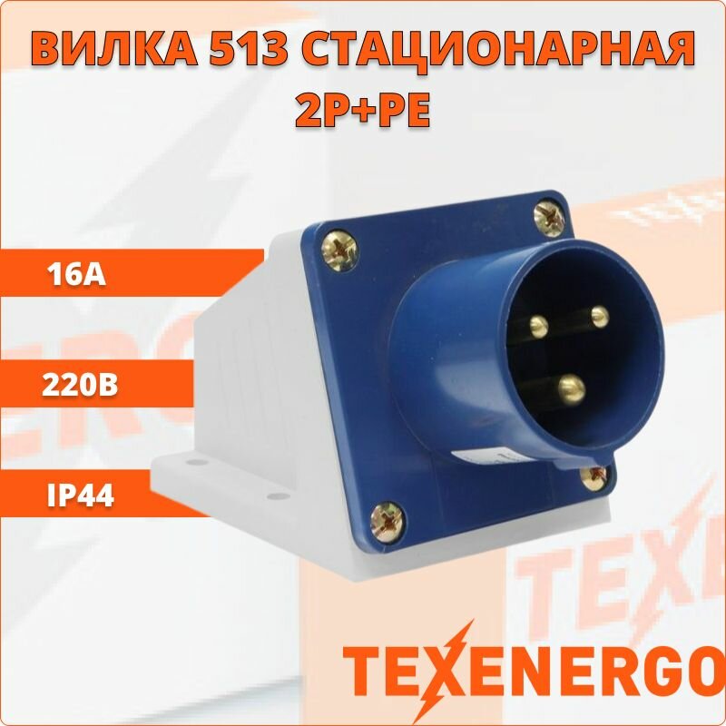 Вилка 513 стационарная 2Р+PE 16А 220В IP44 SE513-016M