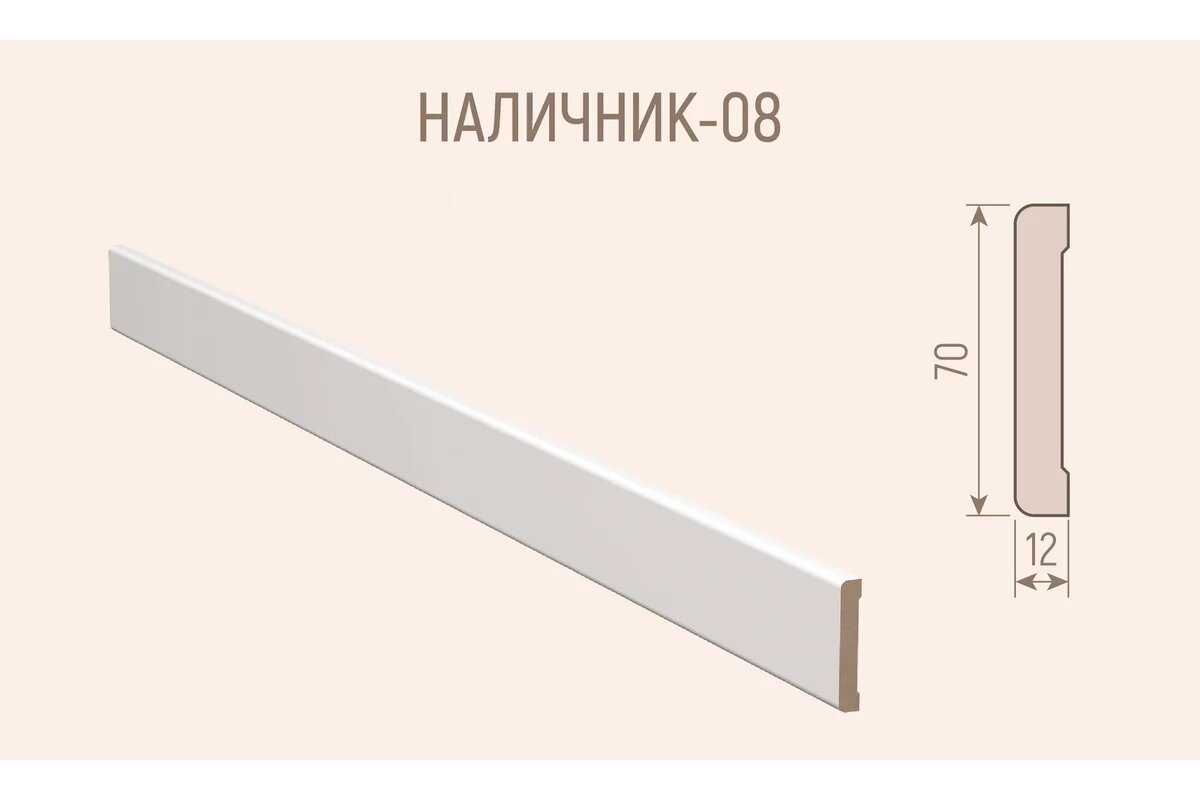 Наличник МДФ Стильный дом С-008-12-070, 220 см x 7 см x 1,2 см, белый