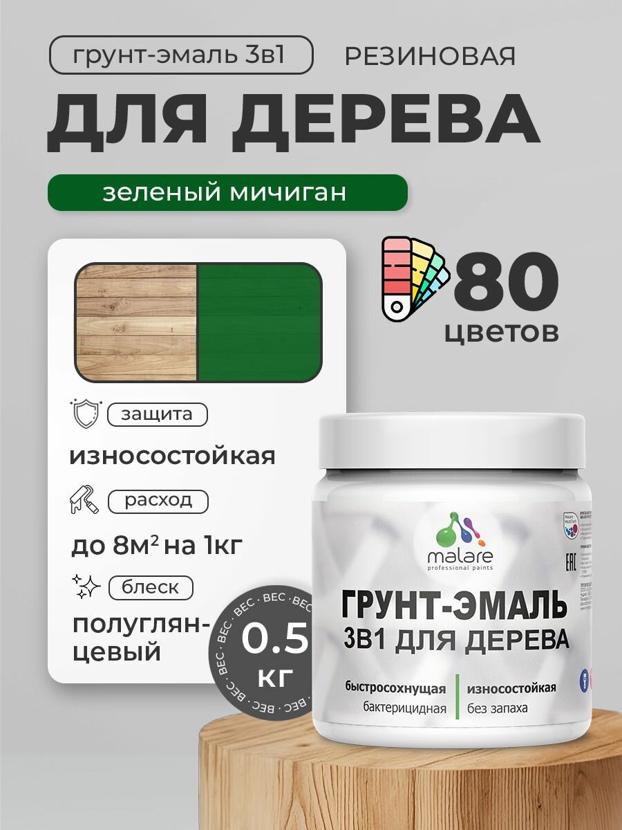Резиновая Грунт-Эмаль 3 в 1 Malare для деревянных поверхностей/ краска по дереву с антисептическим эффектом/ быстросохнущая моющаяся без запаха полуглянцевая, зеленый мичиган, 0.5 кг