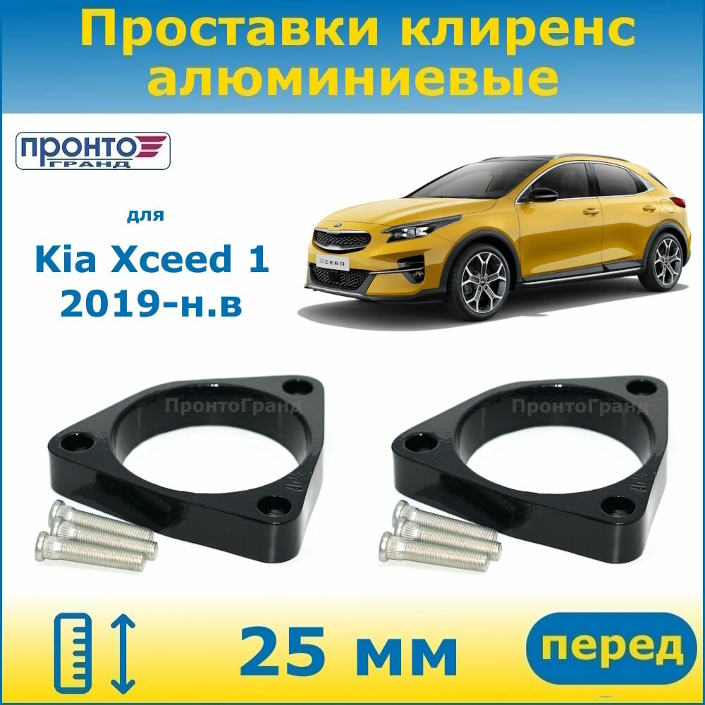 Проставки передних пружин увеличения клиренса 25 мм алюминиевые для Kia Xceed 1 Киа Х-сид, 2019-н. в. кузов CD, ПронтоГранд