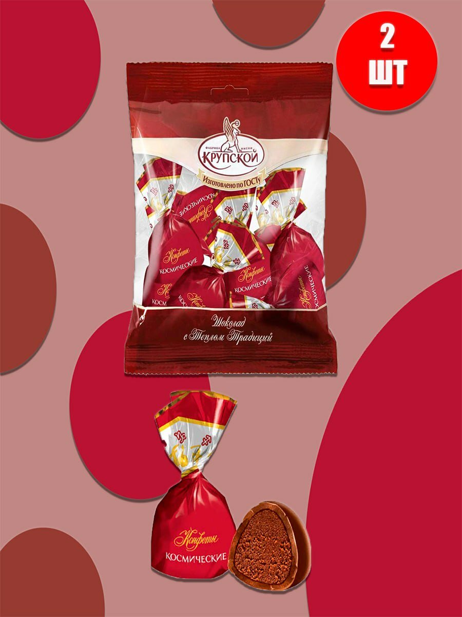Конфеты шоколадные Космические, ТМ Фабрика им. Крупской, 2 уп. по 200г.