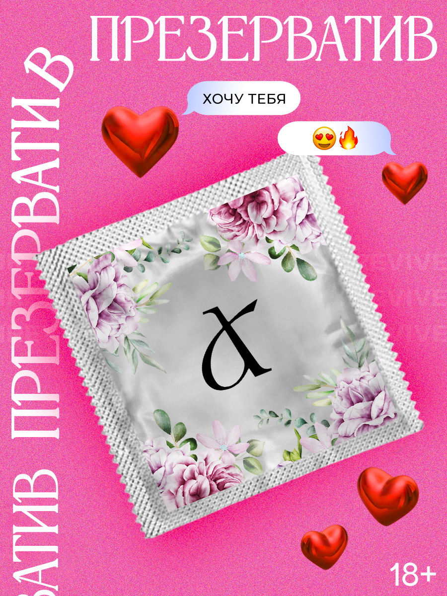 Презерватив с армянской буквой ч в подарок с принтом