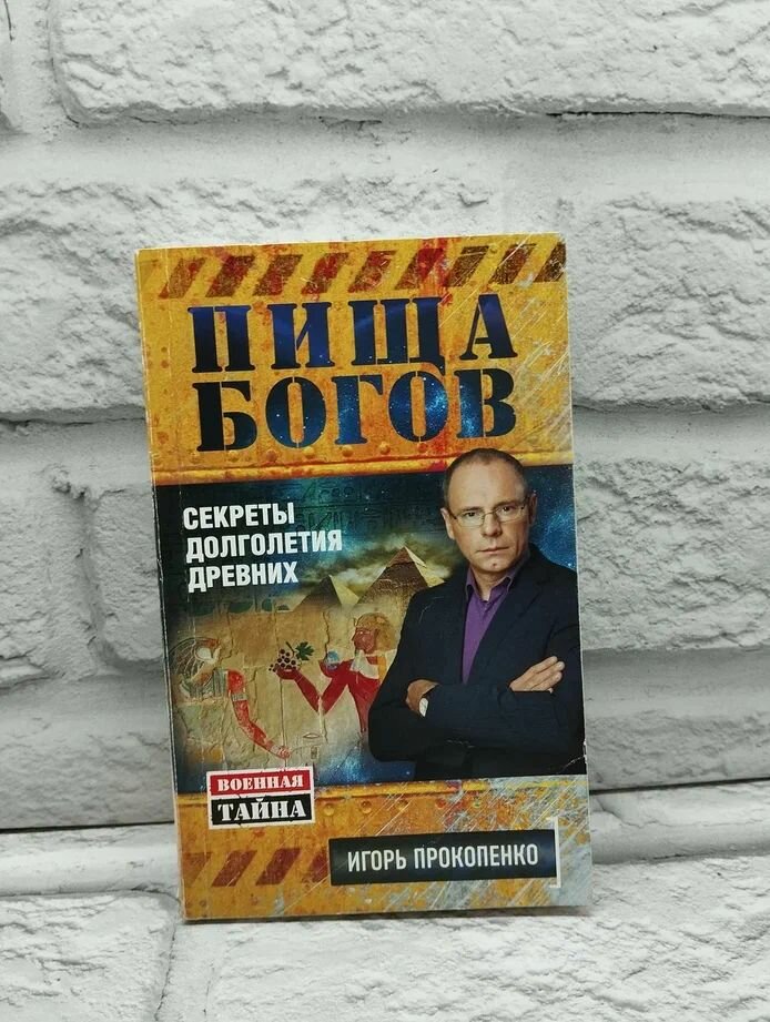 Пища Богов. Секреты долголетия древних 2016 г.