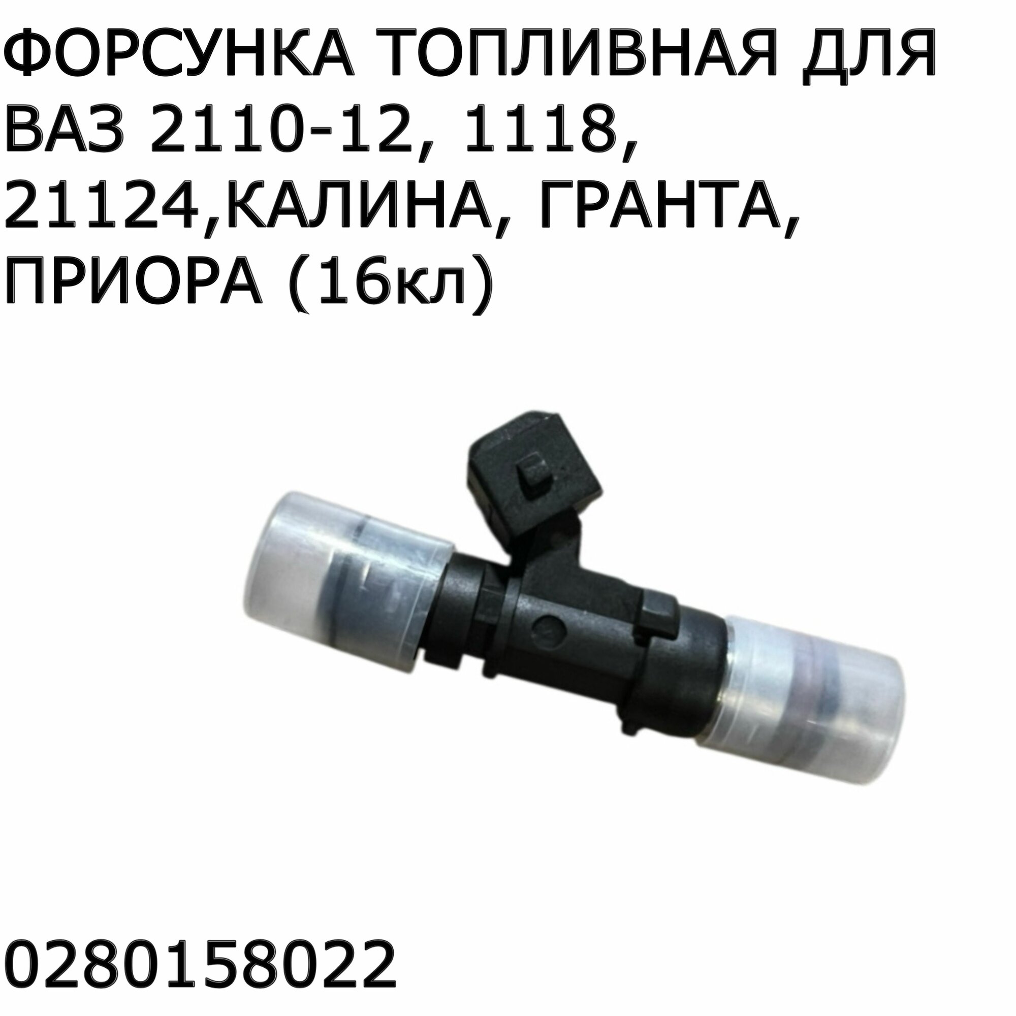 Топливная форсунка для LADA Калина, Гранта, Приора (1,6 16кл) , арт. 280158022