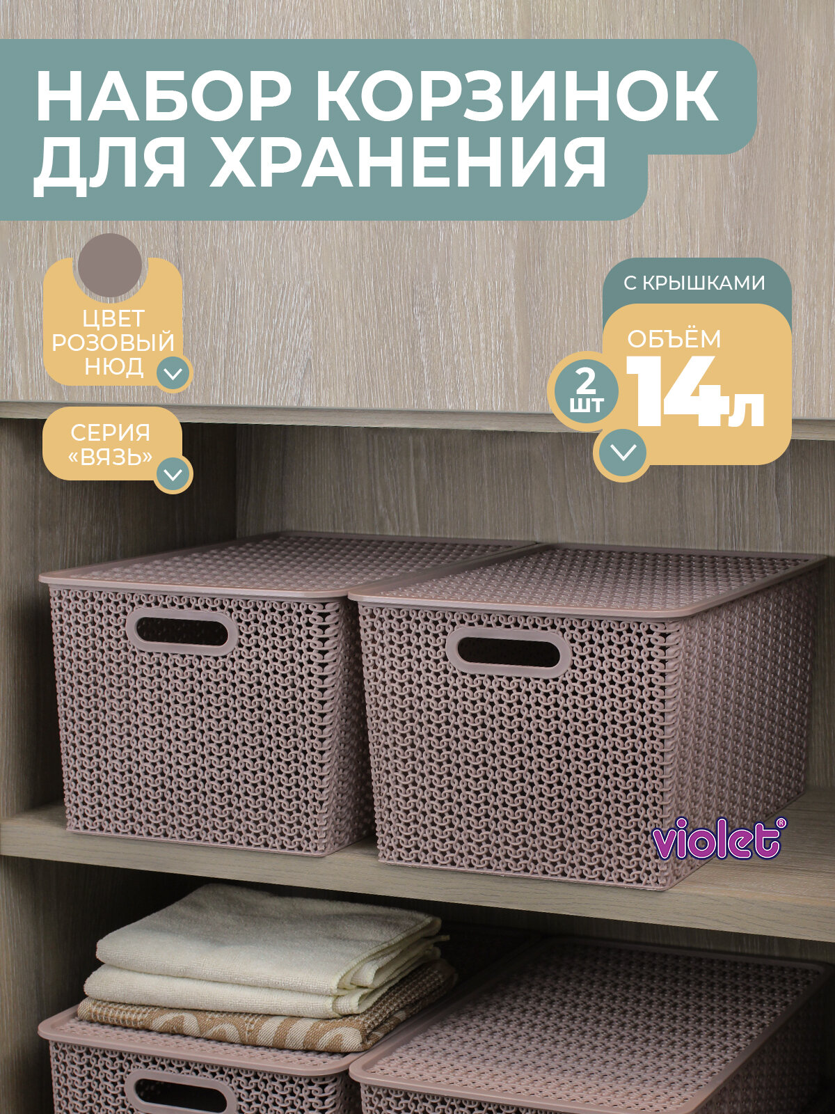 Корзина для хранения с крышкой Вязь 14л, набор 2шт, цвет розовый нюд / контейнер / хозяйственная коробка