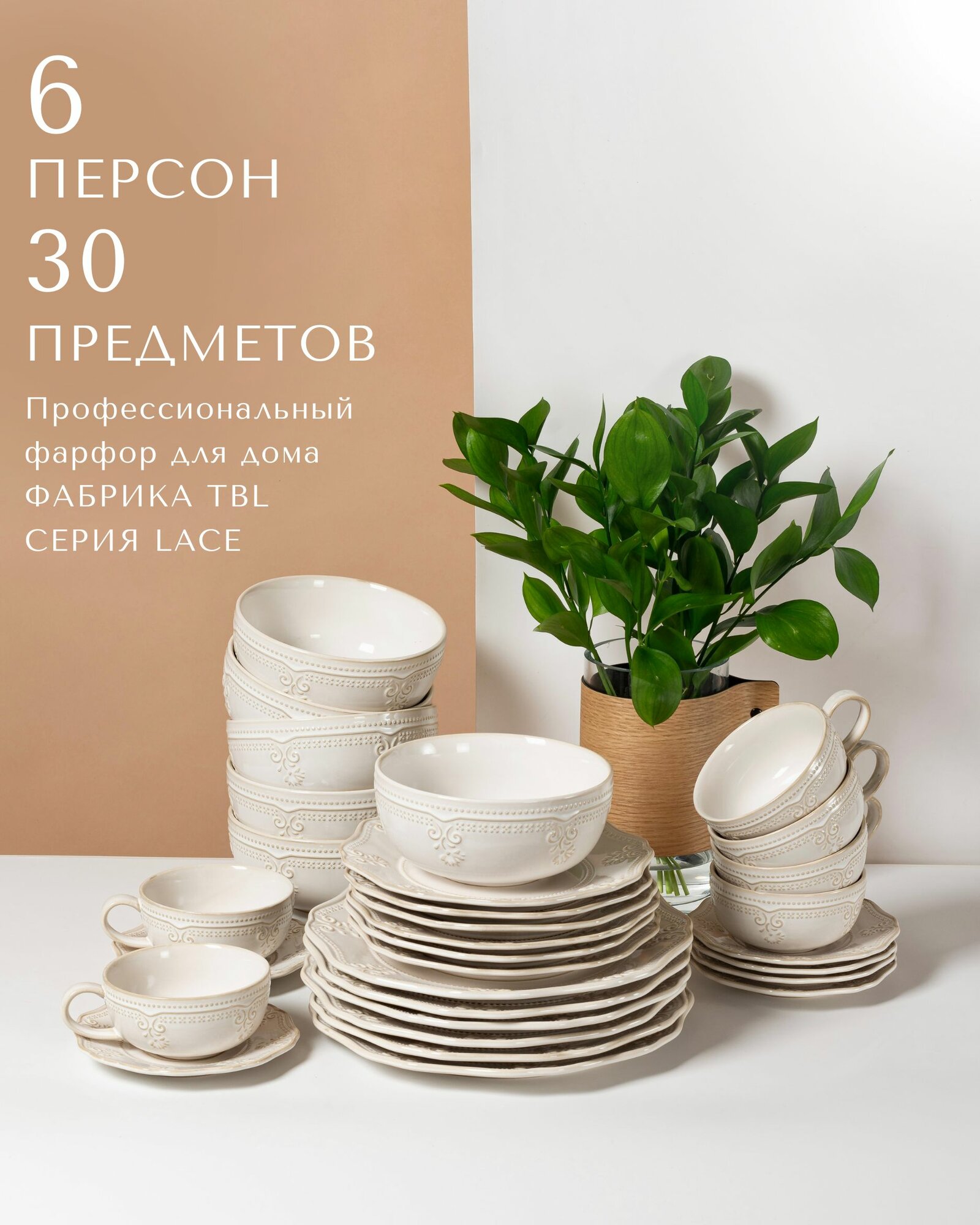 Набор столовой посуды из фарфора TBL на 6 персон 30 предметов / серия Lace