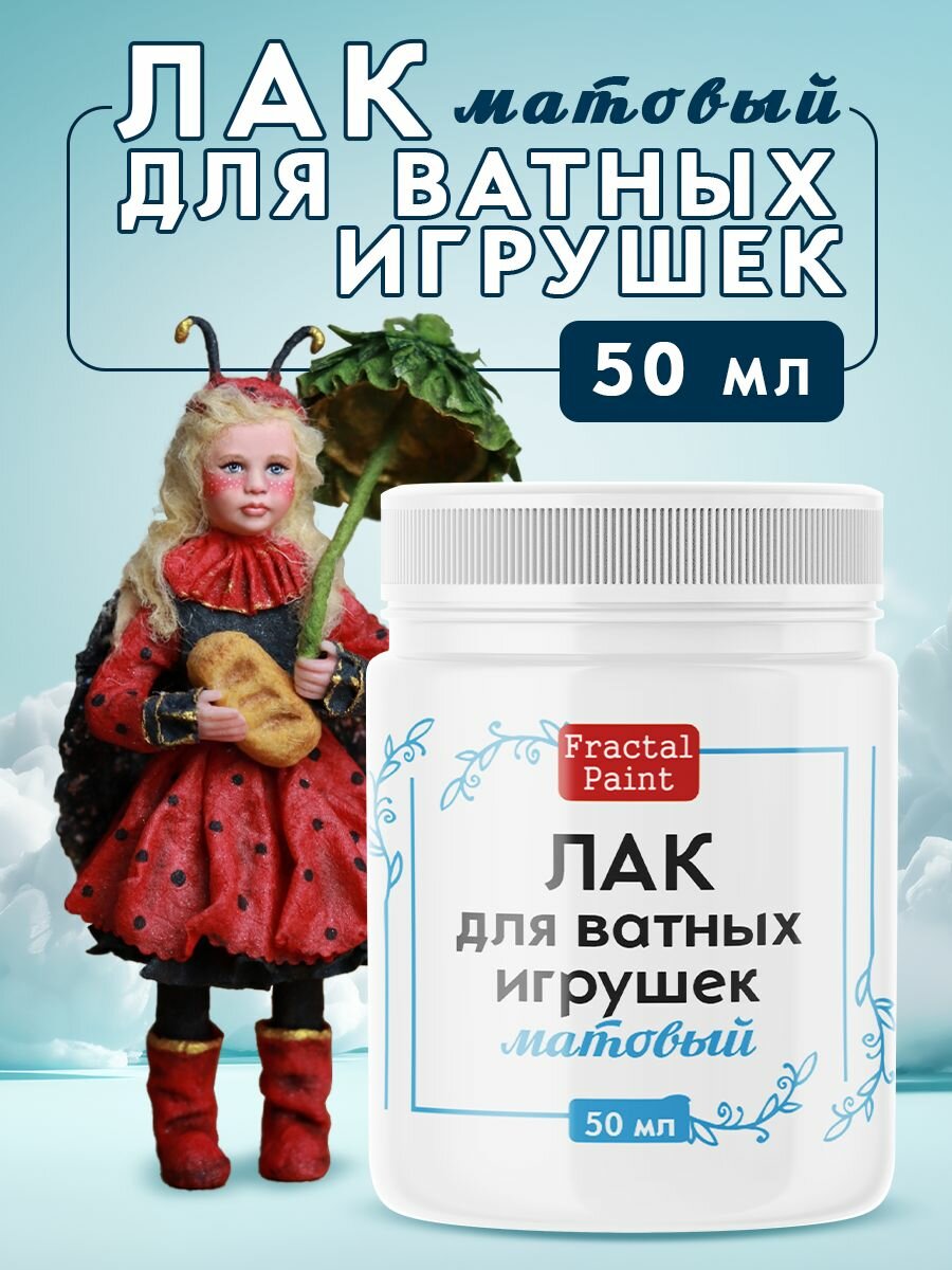 Лак матовый Fractal Paint для ватных игрушек (50 мл) на водной основе