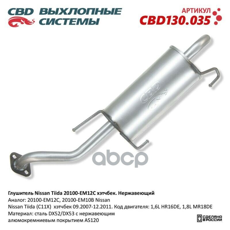 Глушитель Nissan Tiida (C11X) хэтчбек 09.2007-12.2011. Код CBD CBD130.035 CBD арт. CBD130.035
