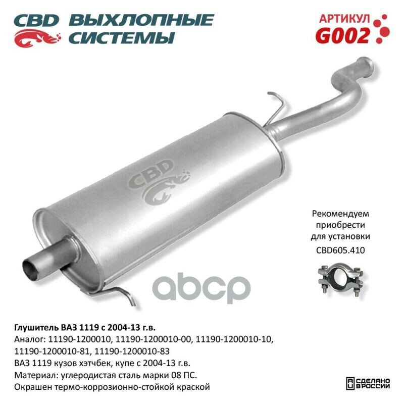 Глушитель ВАЗ 1119 хэтчбек, купэ с 2004-13 г. в. CBD. G002 CBD арт. G002
