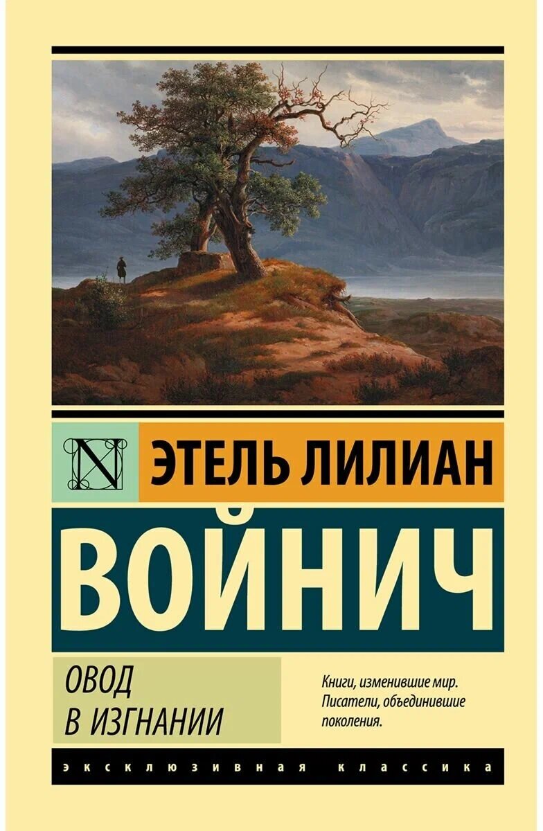 Овод в изгнании Книга Войнич ЭЛ 16+