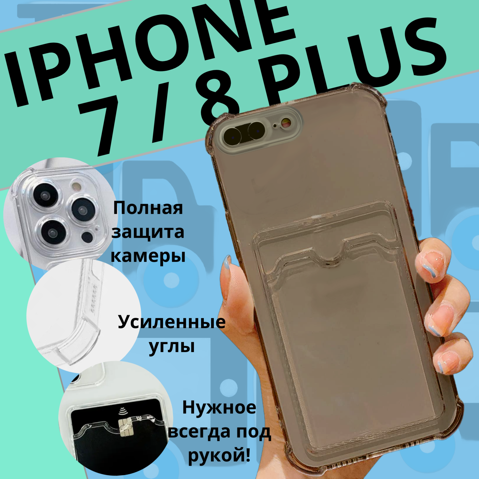 Чехол для Apple iPhone 7 Plus / 8 Plus прозрачный с карманом для карты