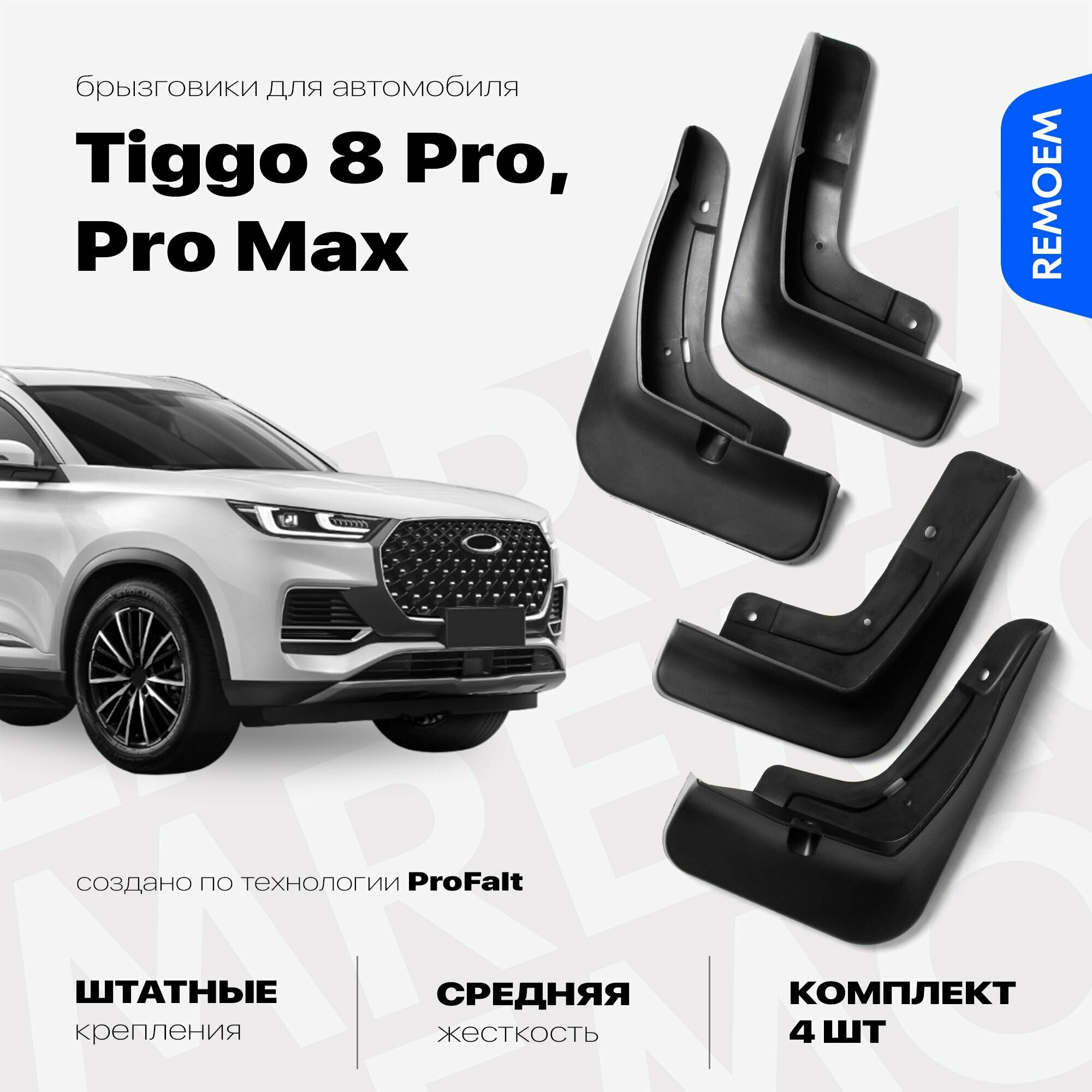 Брызговики для Чери Тигго 8 Про, Про Макс (2020-2023), с креплением, передние и задние комплект из 4 шт Remoem / Chery Tiggo 8 Pro, Pro Max