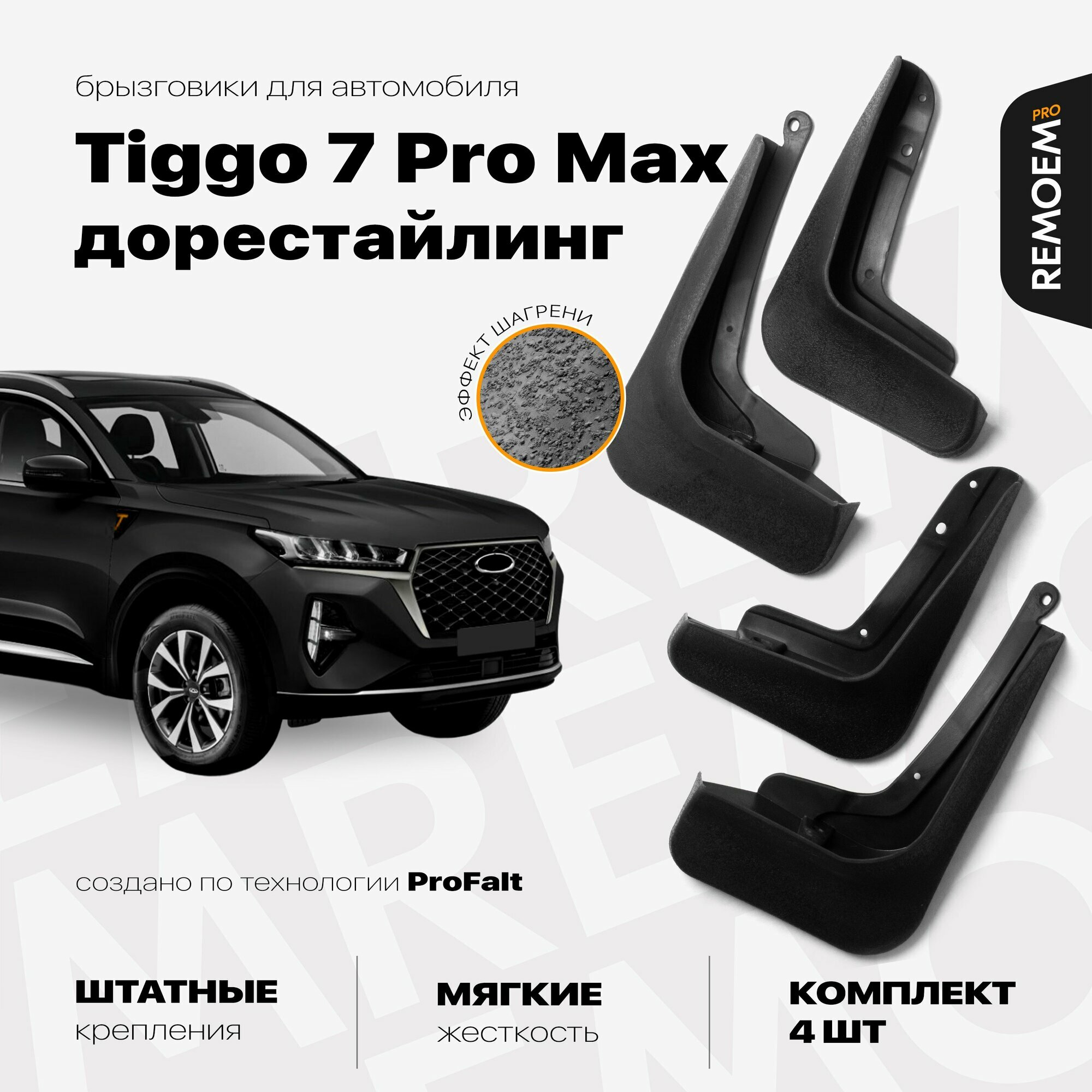 Брызговики для Чери Тигго 7 Про Макс дорестайлинг (2020-2024), мягкие, передние и задние комплект из 4 шт Remoem Pro / Chery Tiggo 7 Pro Max