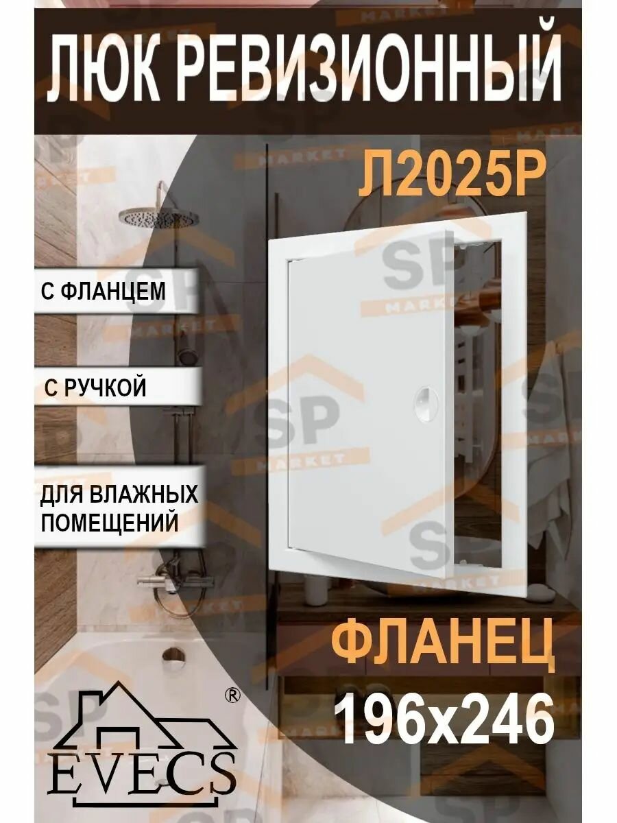 Ревизионный люк EVECS Л2025, под плитку, с фланцем, 268x218x24 мм, белый