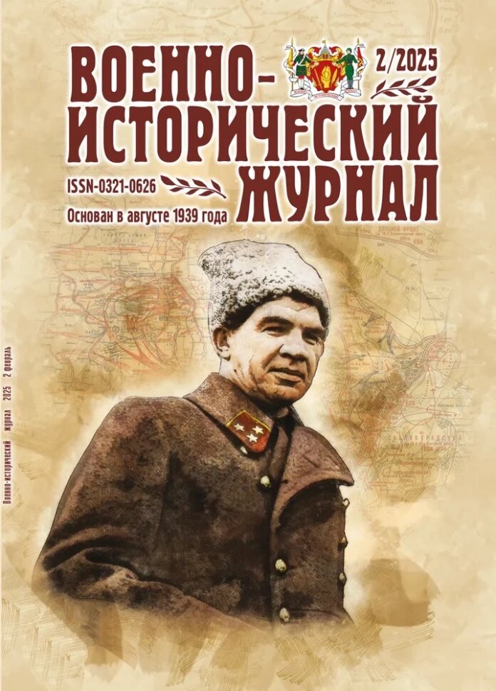Военно-исторический журнал №2/2025
