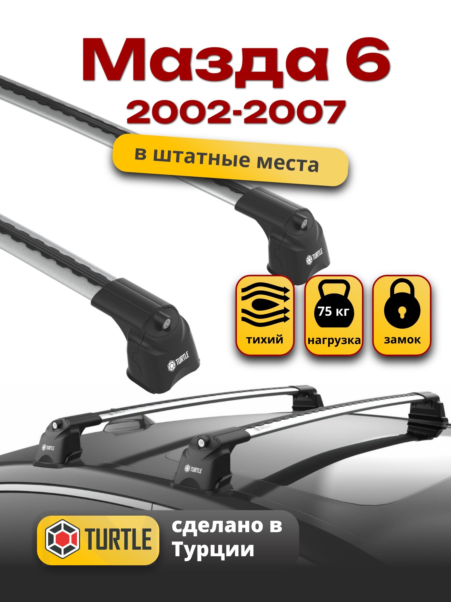 Багажник на крышу на Мазда 6 2002-2007, аэро дуги, Turtle Air-3