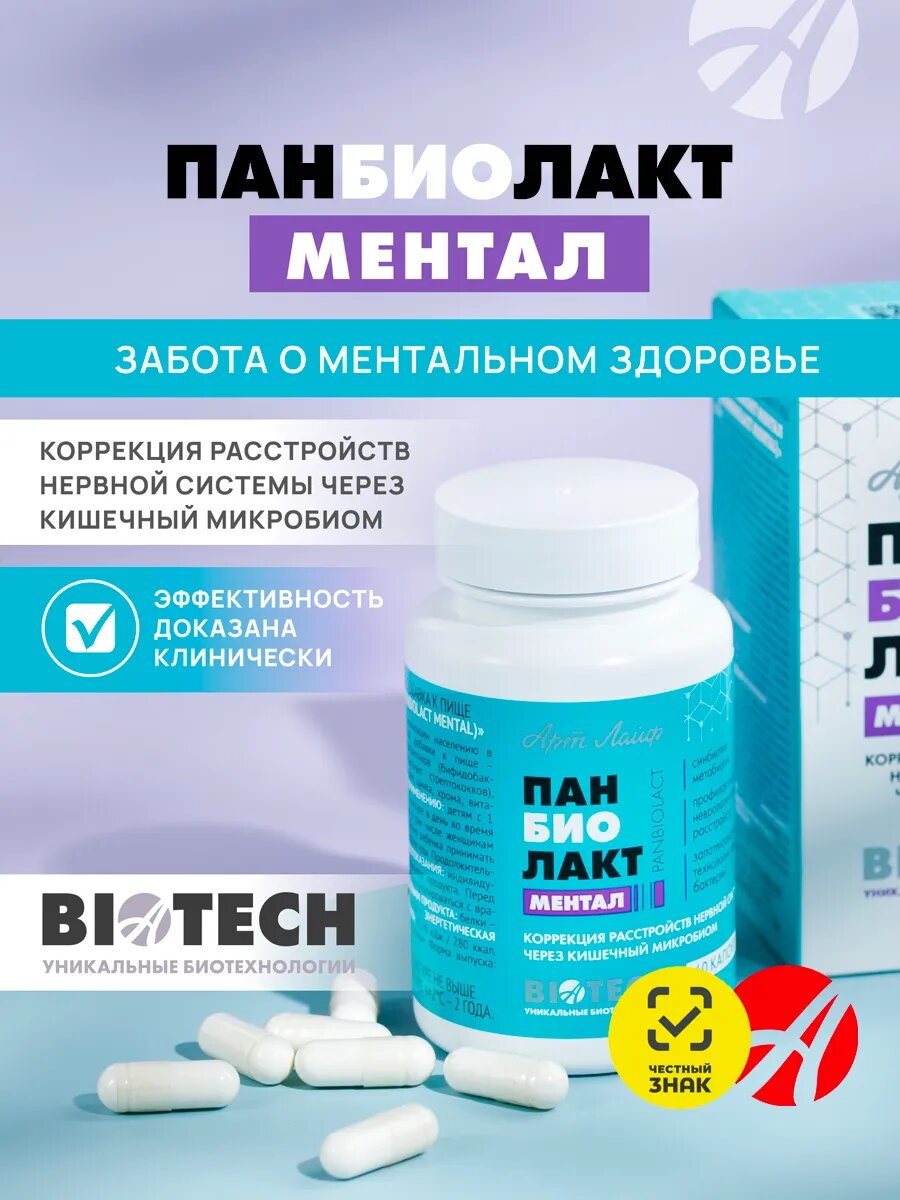 Панбиолакт Ментал Коррекция расстройств ЦНС через микробиом