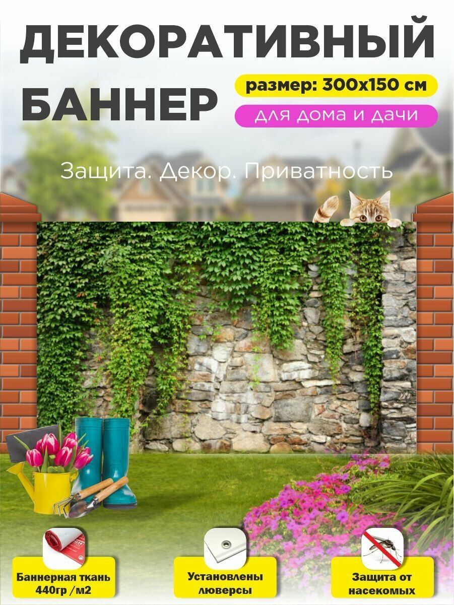Декоративный баннер на забор фотофасад 300 см х 150 см