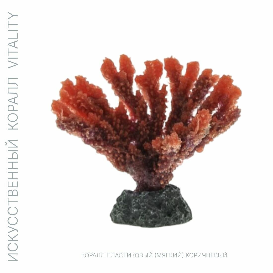 Коралл пластиковый Vitality (мягкий) коричневый 9,5x5,8x7см (MA108PU)