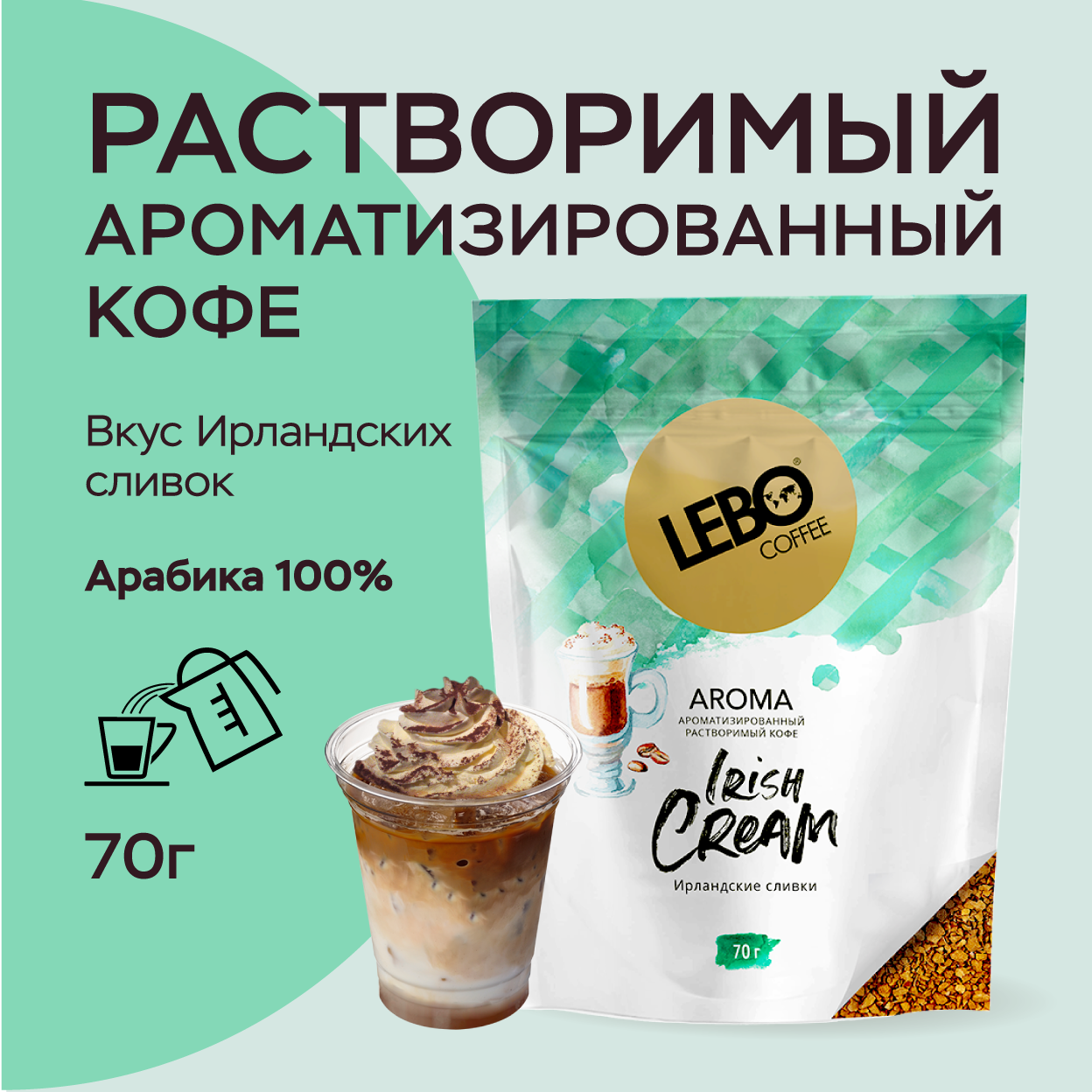 Кофе растворимый Lebo AROMA IRISH CREAM Арабика 100%, натуральный ароматизатор , 70 г