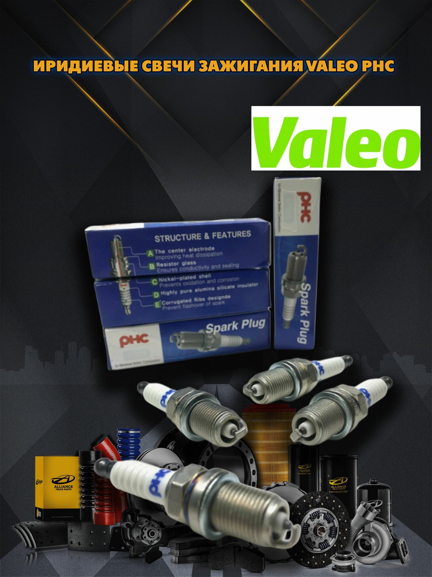 Иридиевые Свечи зажигания Valeo PHC