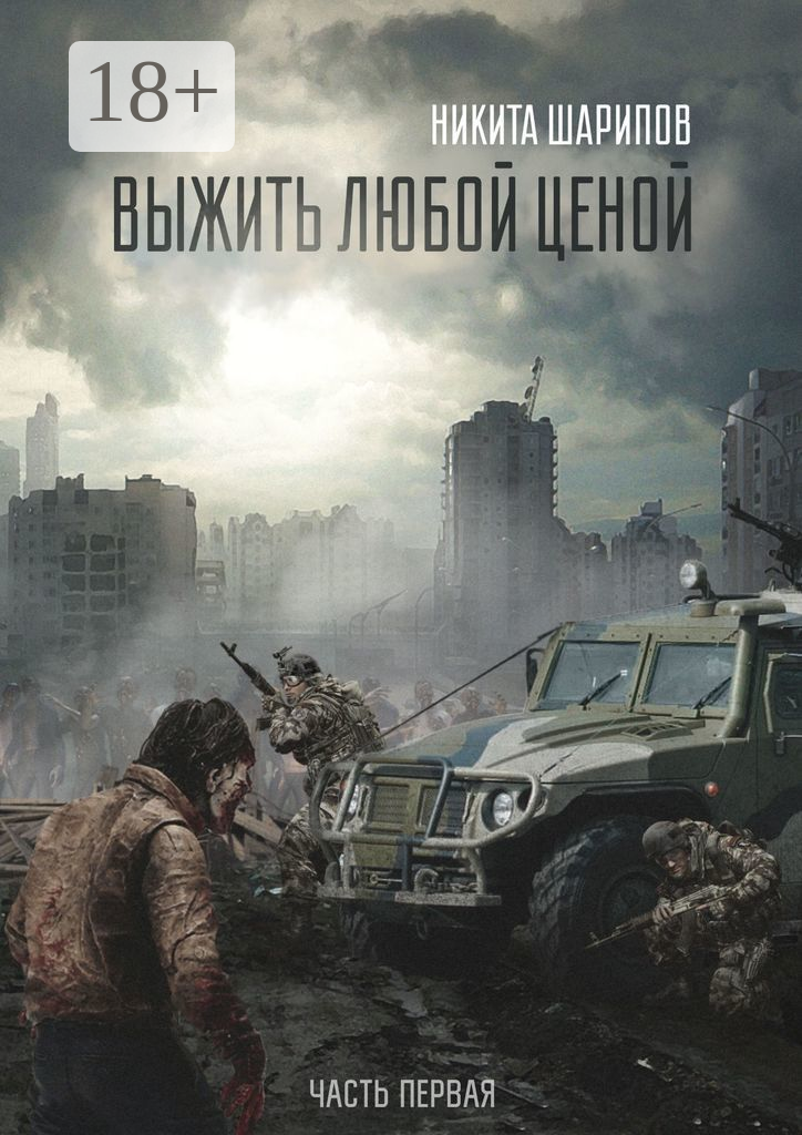 Выжить любой ценой