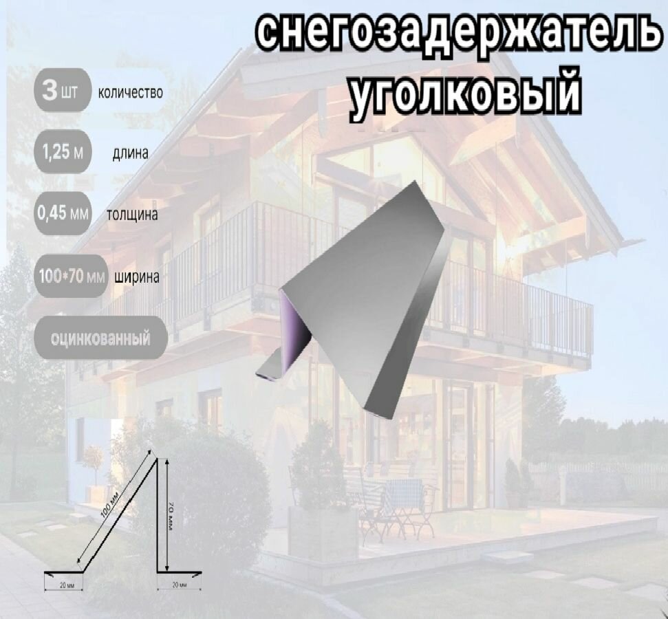 Снегозадержатель, уголковый, оцинкованный, 100x70x125 см, 3 шт.
