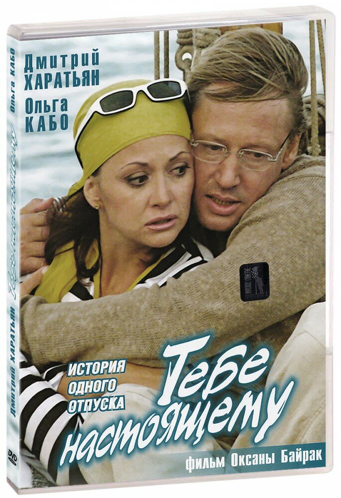 Тебе настоящему (DVD) (2004 год, ДВД диск, DVD Box, Россия, Инт Вест Дистрибушн)