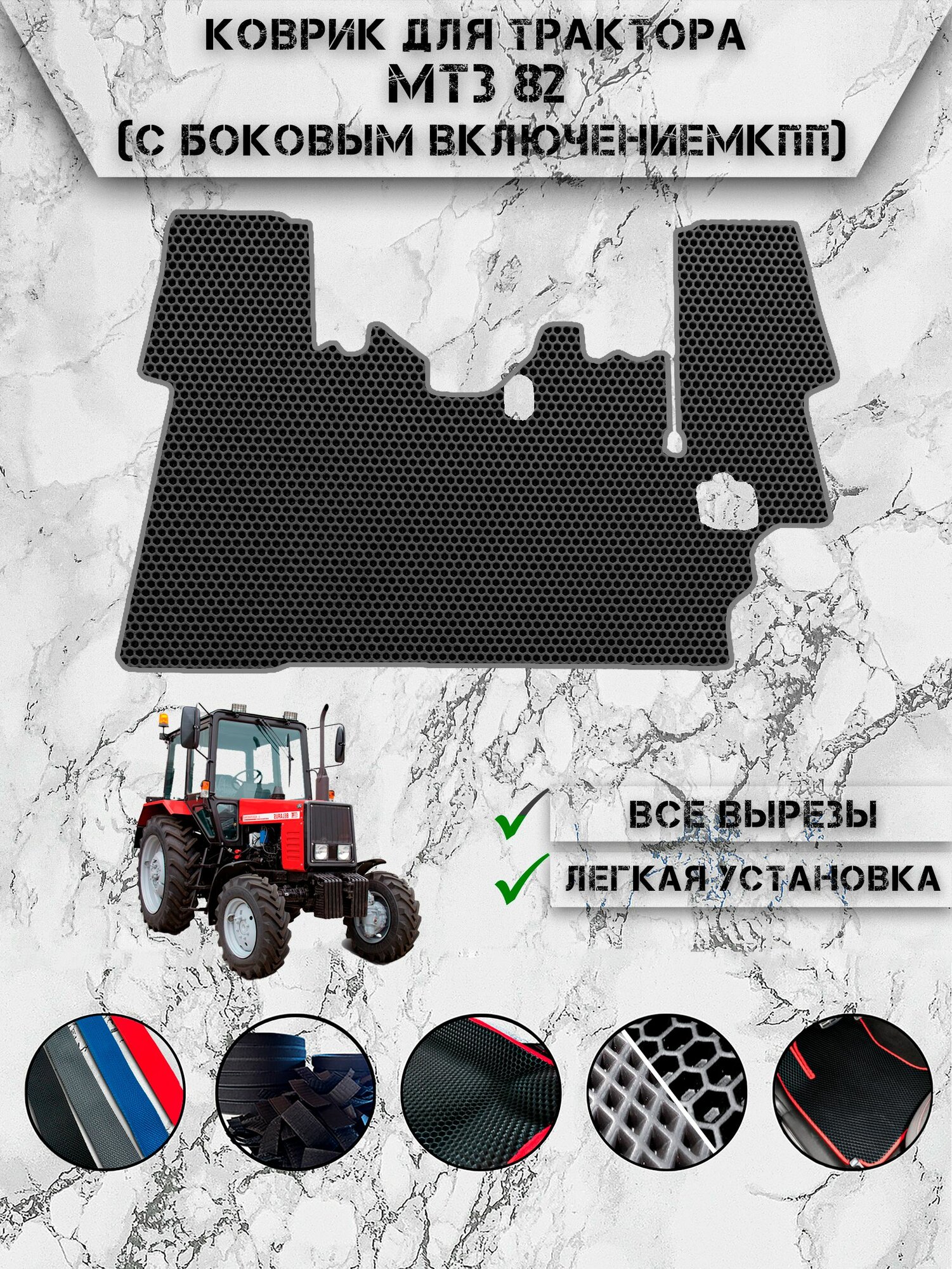 Коврики Эва Сота для Трактора МТЗ 82 Беларус с боковым включением КПП Чёрный С Серым Кантом