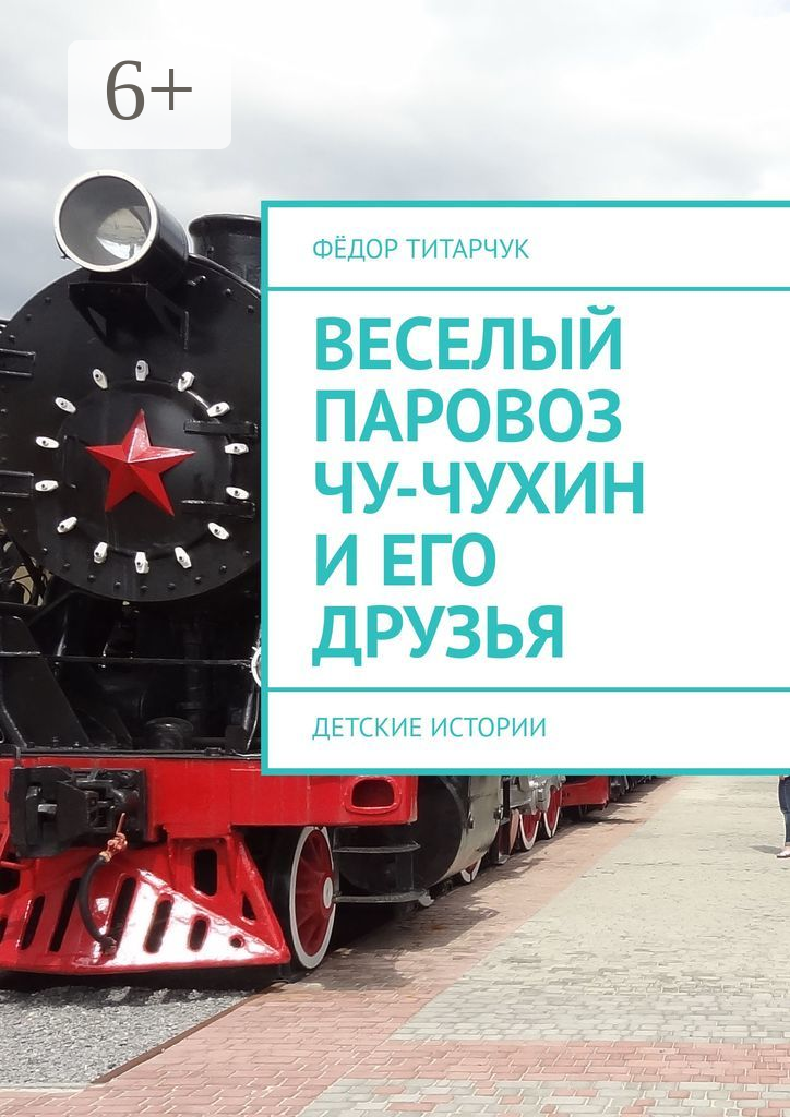 Веселый паровоз Чу-Чухин и его друзья