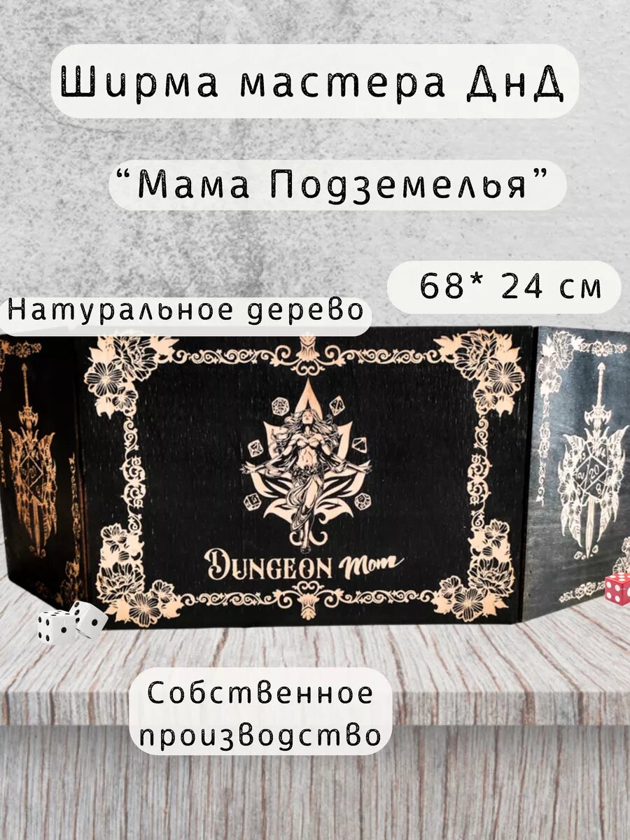 Ширма мастера ДнД 3 секции "Мама подземелья", подарок для гм
