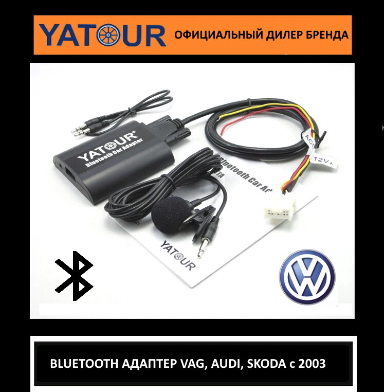 Адаптер Bluetooth для автомагнитолы WV, Audi, Skoda YATOUR (ятур, ютур) YT-BTK WV12