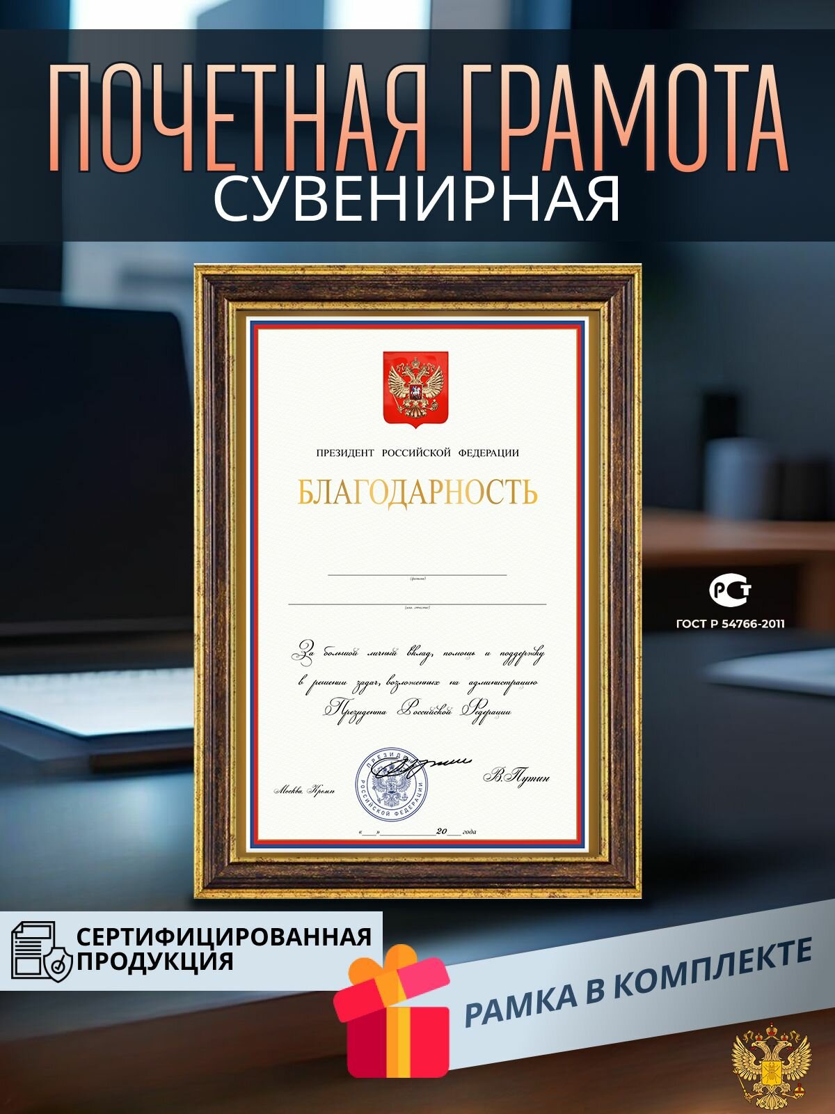 Благодарность Президента РФ, почетная грамота, ценный подарок