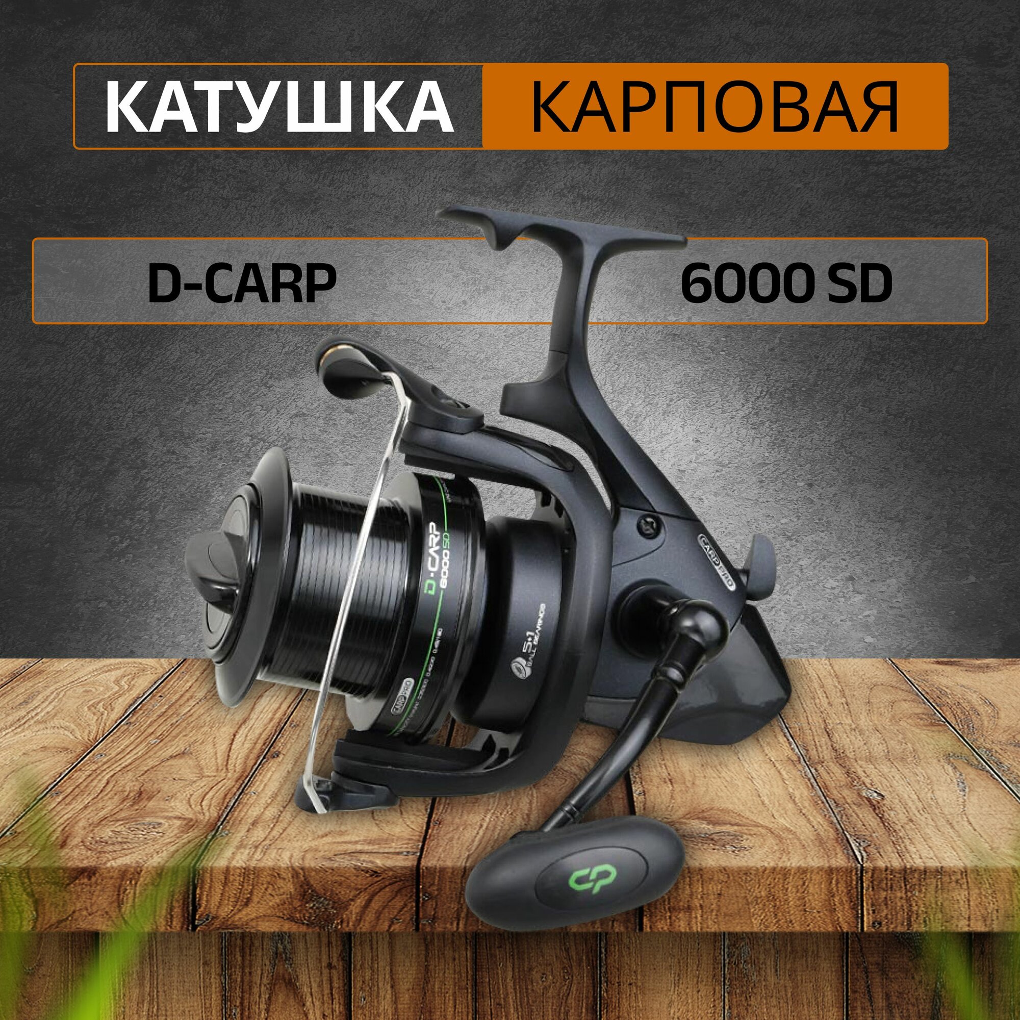 CARP PRO Катушкa D-Carp 6000 SD