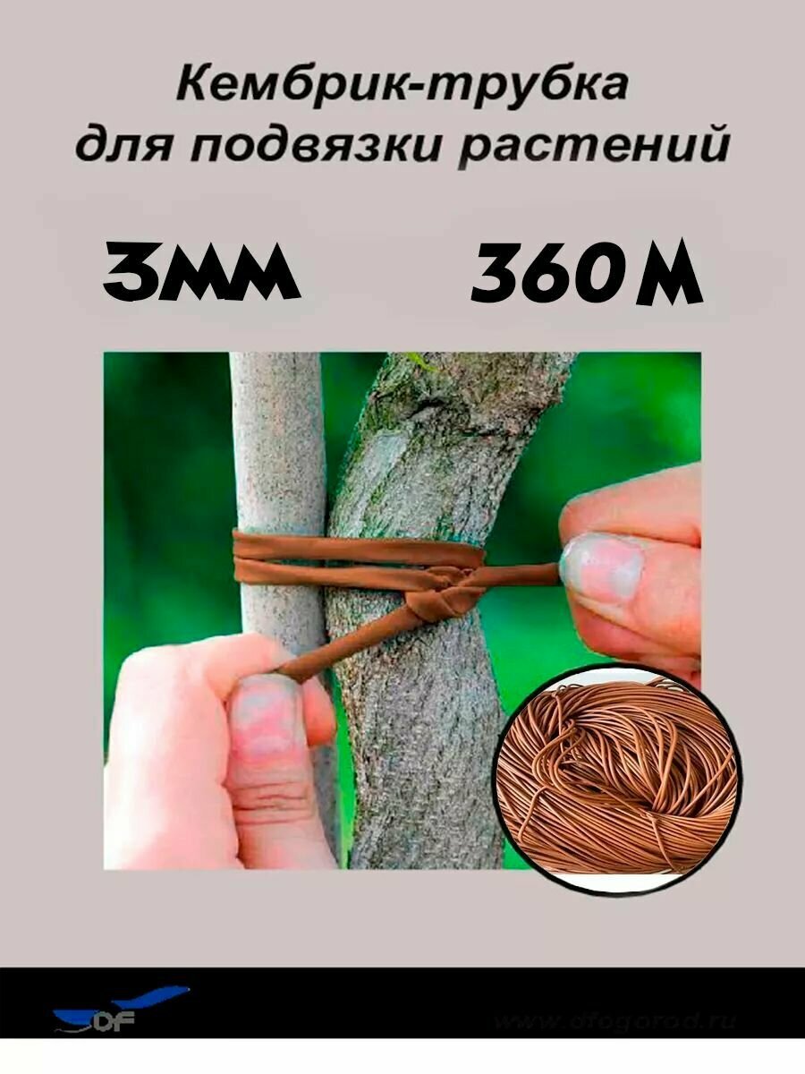 Кембрик-подвязка для растений, ПВХ, эластичная, морозостойкая, 3мм. длина 360 метров