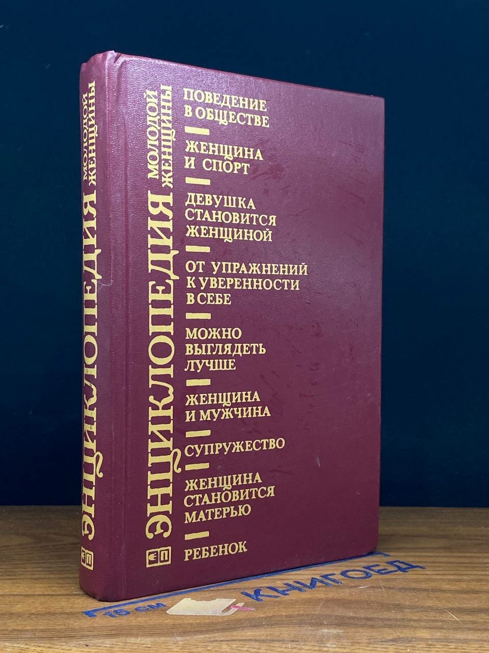 Книга. Энциклопедия молодой женщины 1989 (2042939940192)