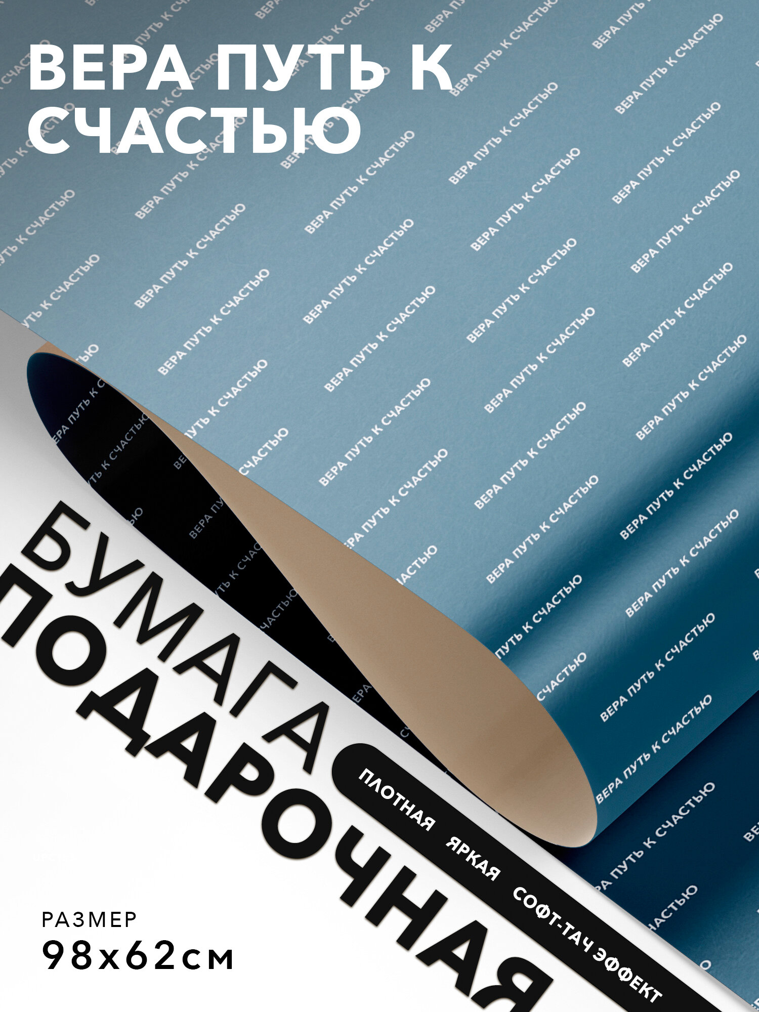Упаковочная бумага праздничная, Joyoi, Вера путь к счастью 98х62см, софт-тач эффект, плотная.