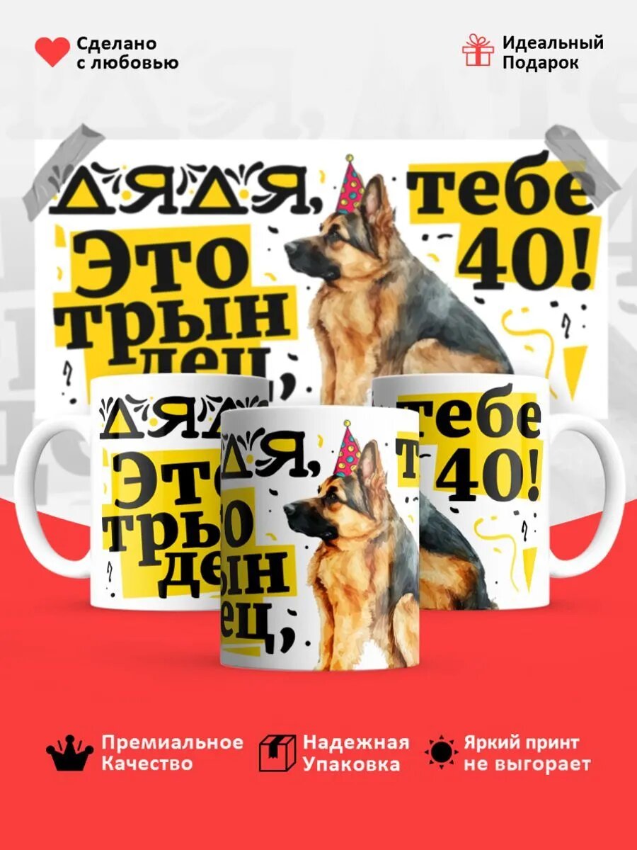 Кружка, Дядя, тебе 40, это трындец