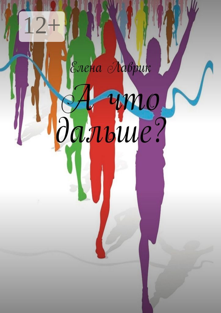 А что дальше?