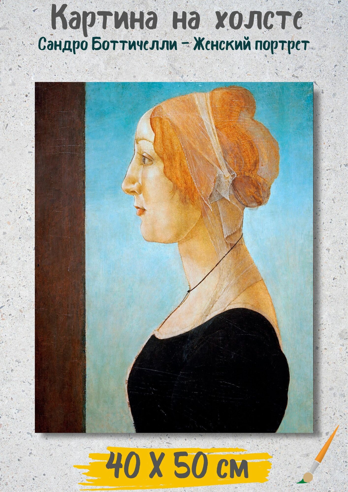 Сандро Боттичелли "Женский портрет". Картина 50х40 см