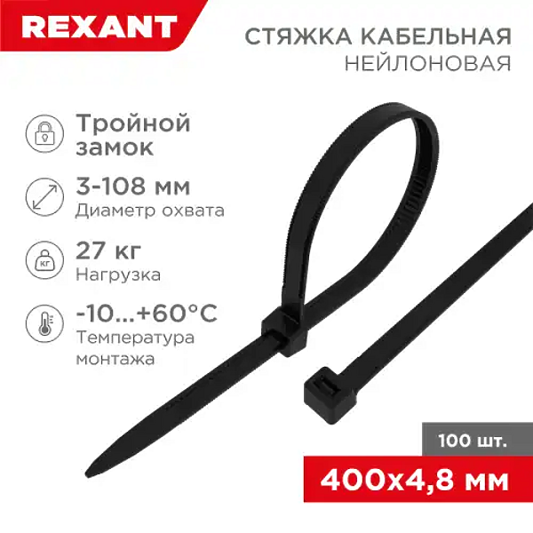 REXANT 67-0401 стяжкa нейлоновая тройной замок 400x4.8 мм, черная (упак. 100 шт.)\