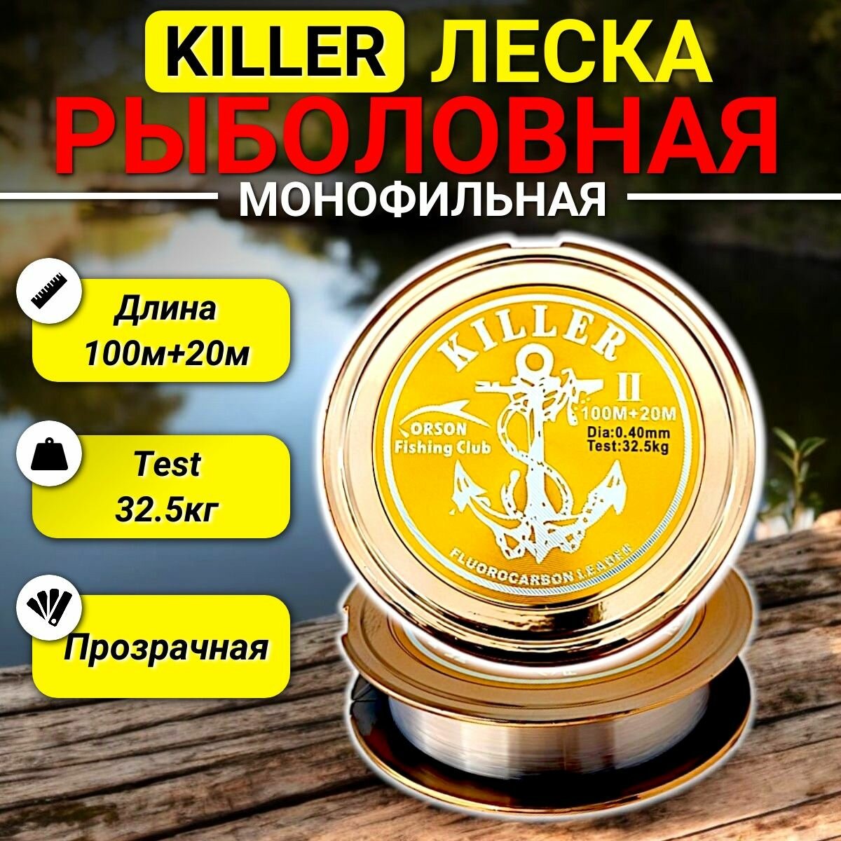 Монофильная леска для рыбалки Killer 0,40мм 32.5кг 100м+20м