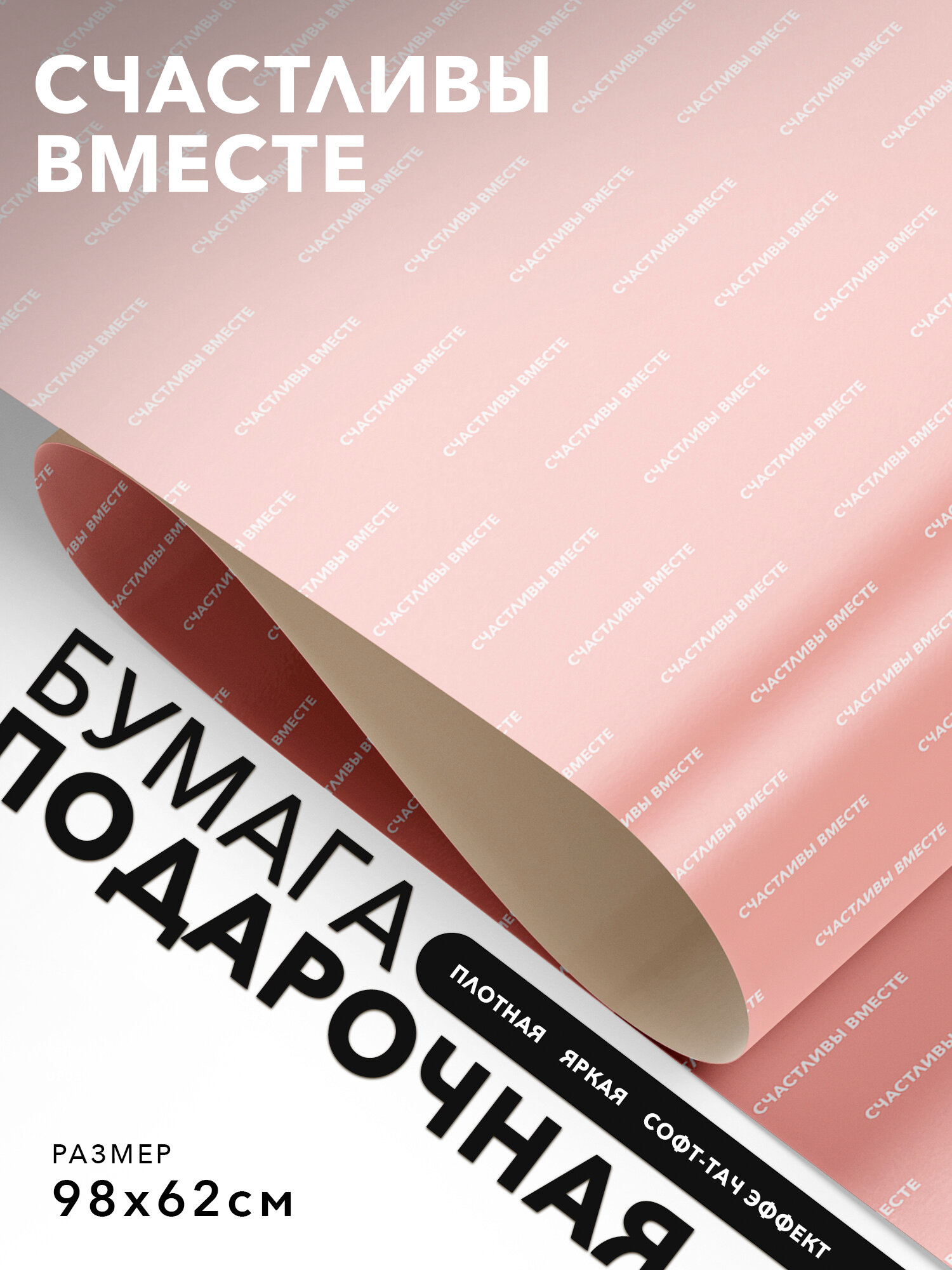 Упаковочная бумага для подарков, Joyoi, Счастливы вместе 98х62см, софт-тач эффект, плотная.