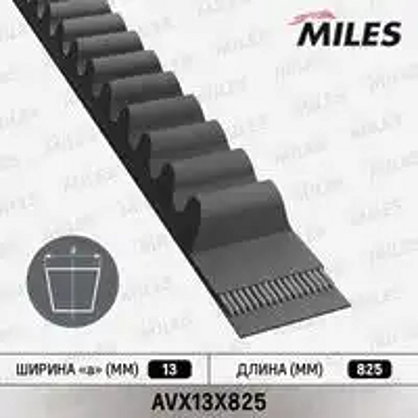 MILES avx13x825 (AVX13X825) ремень приводной клиновой