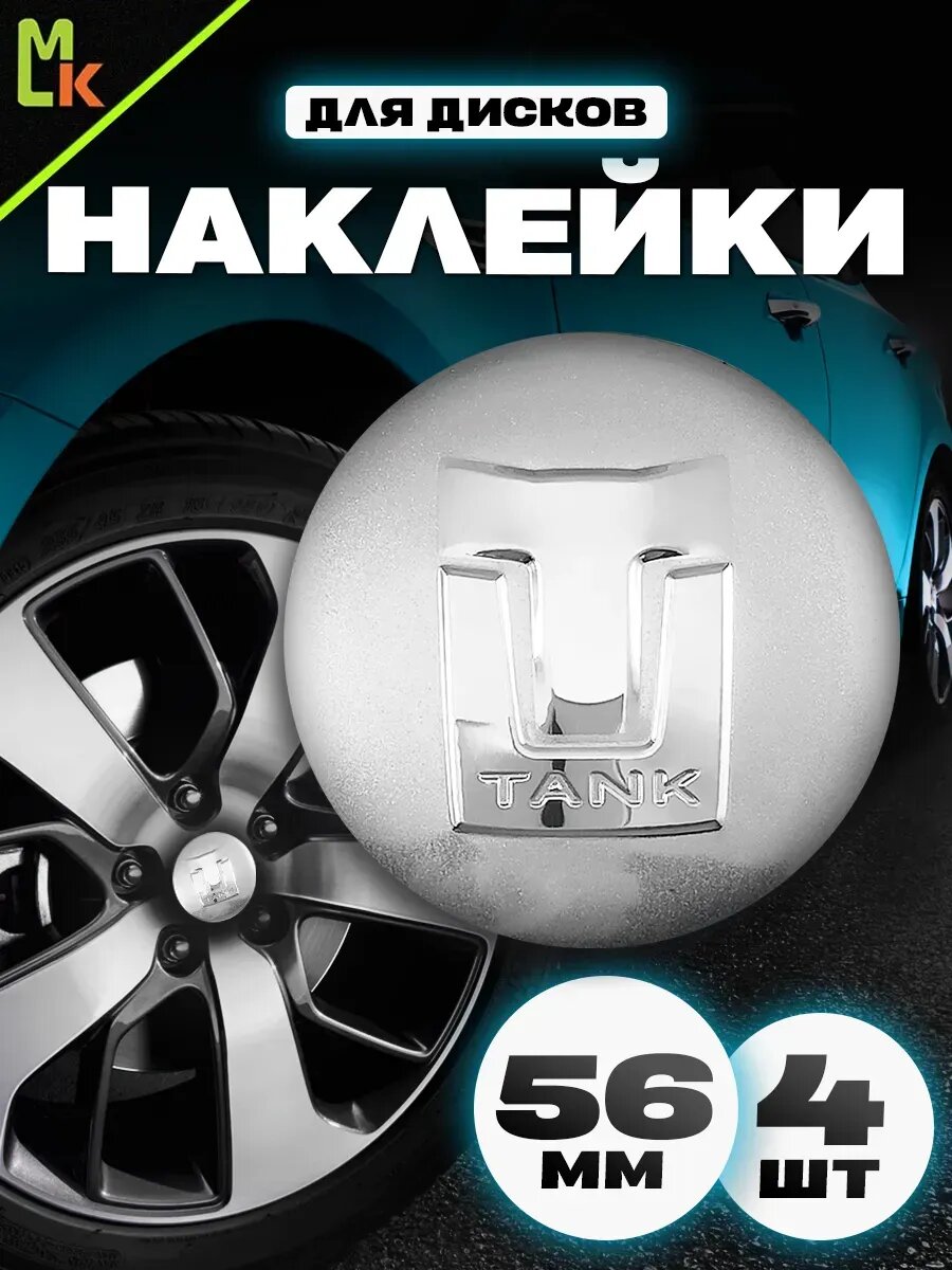 Комплект наклеек на диски "Tank", алюминиевые, комплект 4 шт
