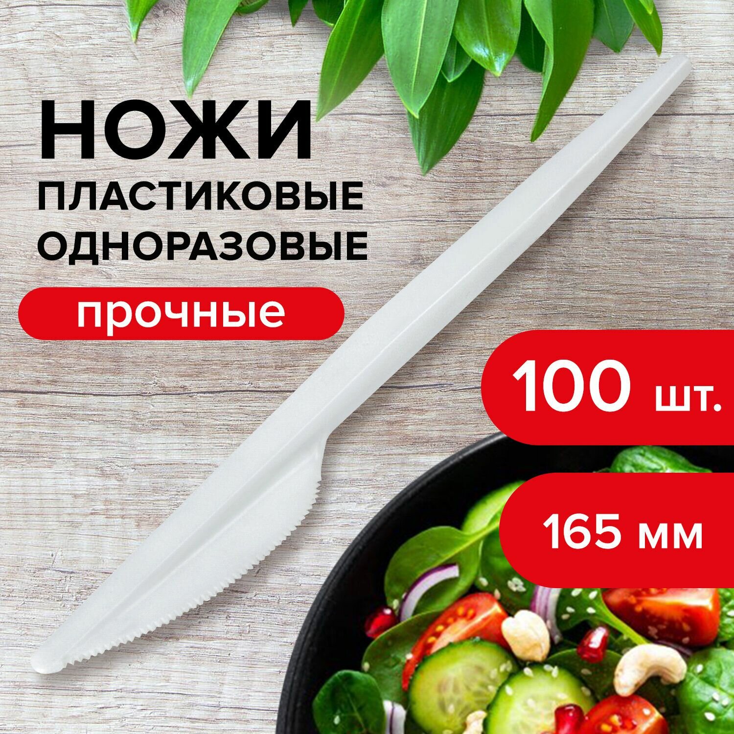 Одноразовые ножи Лайма 165 мм, комплект 100 шт, "Эталон", пластиковые (603080)