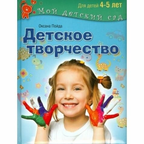 Развивающее пособие Олма Медиа Групп Детское творчество. Мой детский сад. 4-5 лет. Пухлая обложка. 2014 год, О. В. Пойда